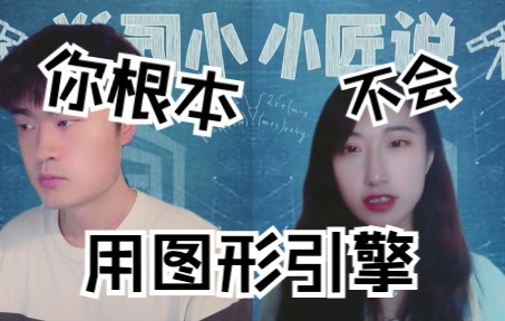 图形引擎,从入门到精通 | 「小匠说」第二期