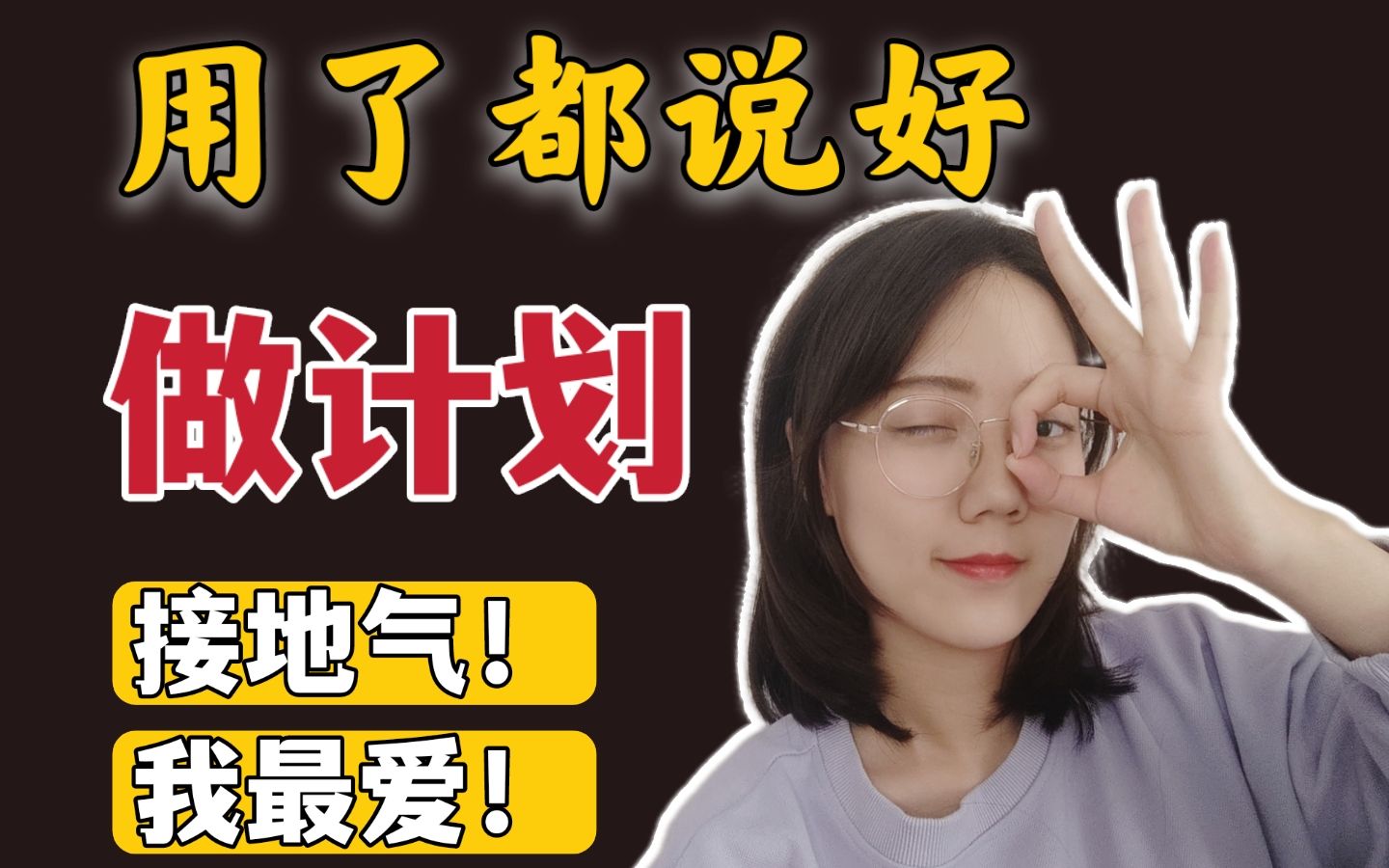 ...地气的计划方法～简单高效好实现!我自用超爱的计划方法!大学学习...