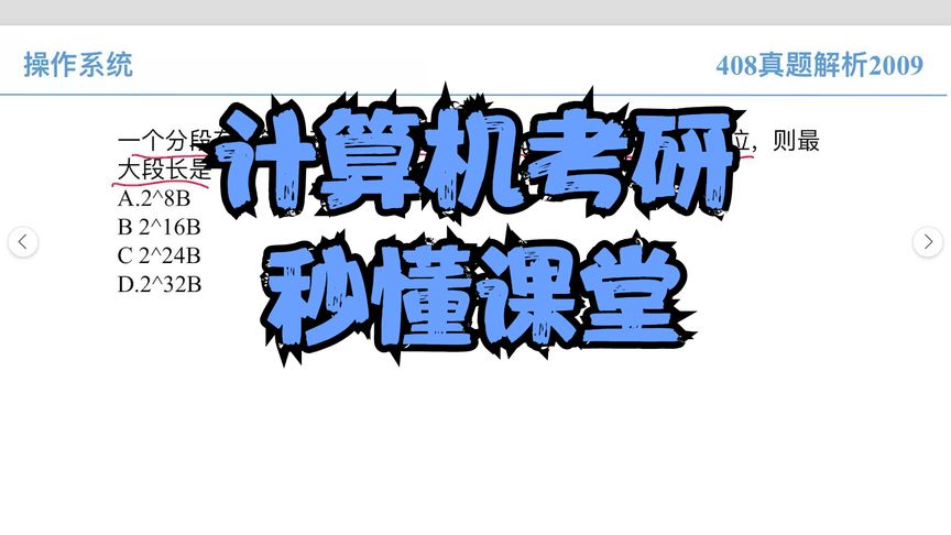 22计算机考研——秒懂课堂