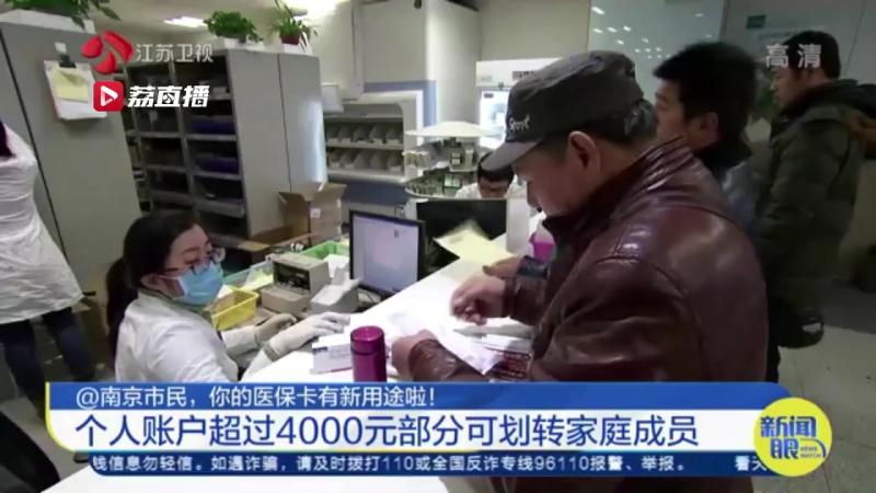 【南京个人医保超4千可划转家人】今起,南京职工医保个人账户资金...