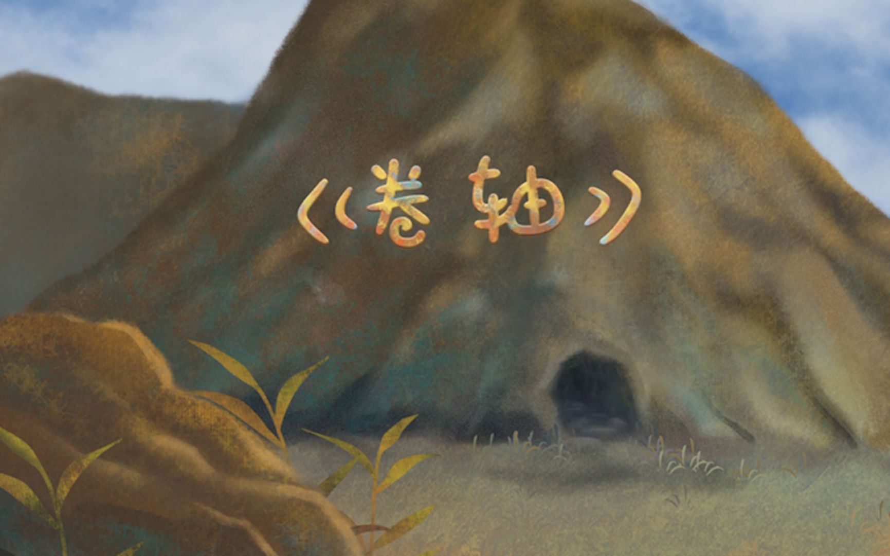 【二维动画毕设短片】《卷轴》数媒2022届毕业设计