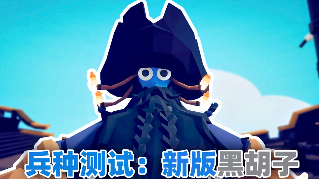 《全面战争模拟器》兵种测试:可以召唤炮火打击的黑胡子!