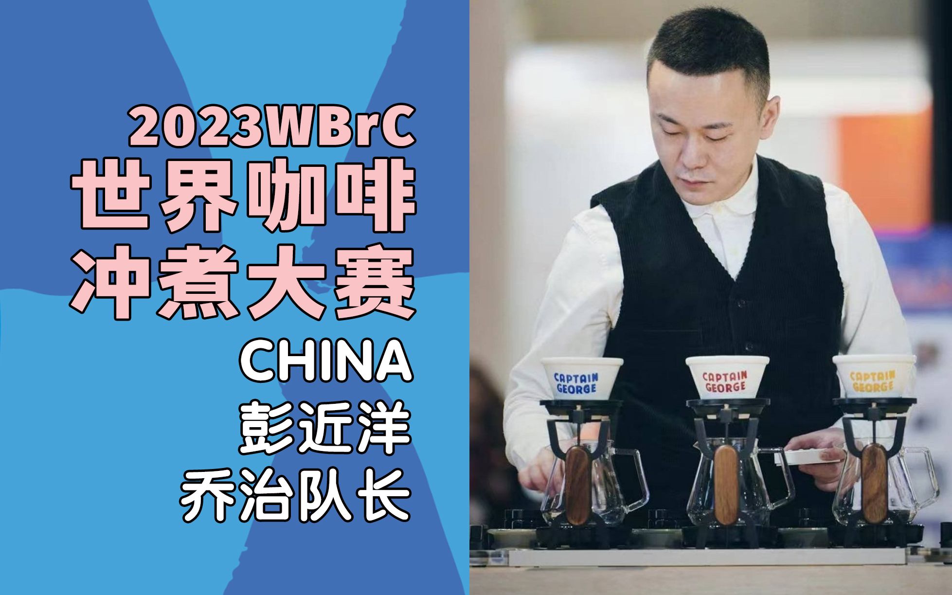 【首发】2023世界咖啡冲煮大赛首轮_彭近洋(乔治队长)
