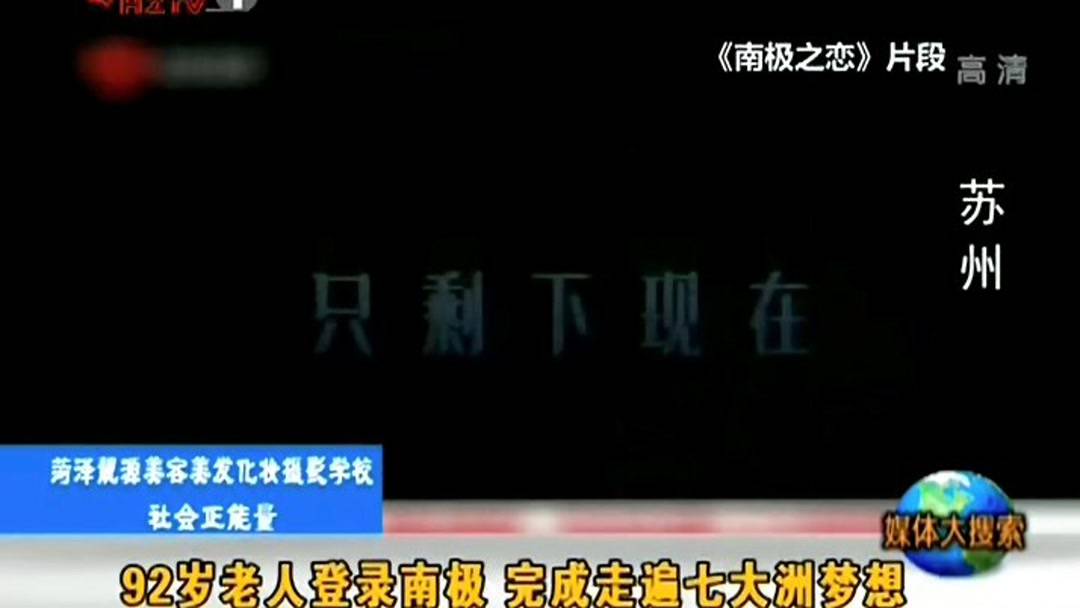 92岁老人登录南极 完成走遍七大洲梦想