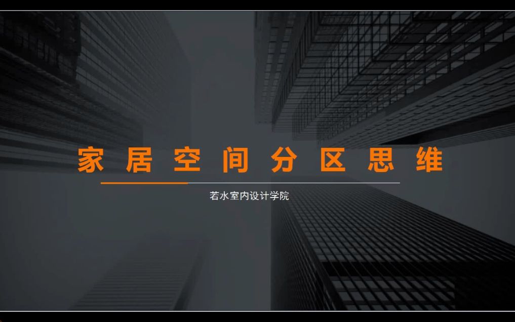 室内设计方案优化与谈单技巧-家居空间分区思维-零基础入门到精通-...
