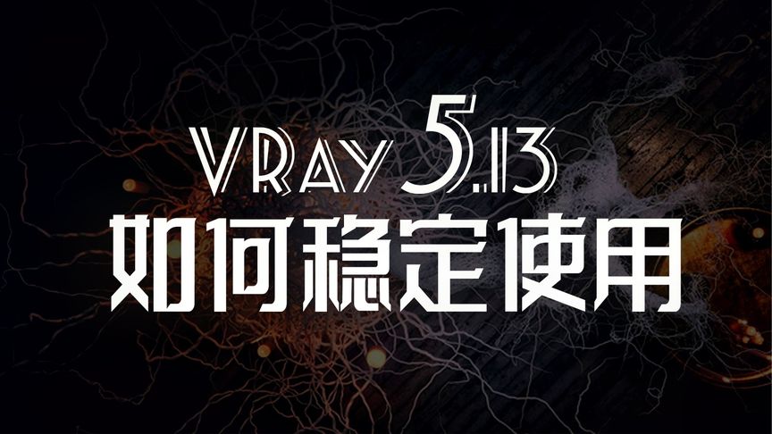VRay5.13和官方材质库如何稳定使用
