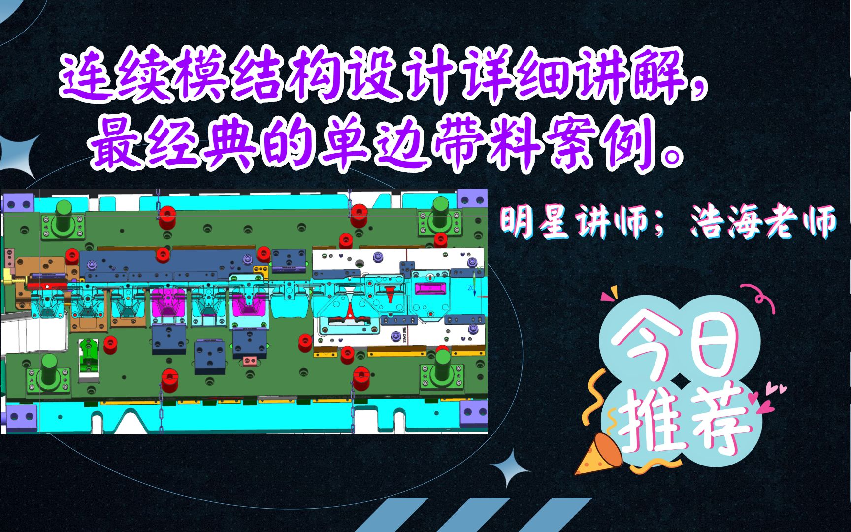 五金冲压模具设计;单边带料结构设计,刀口绘制详细讲解