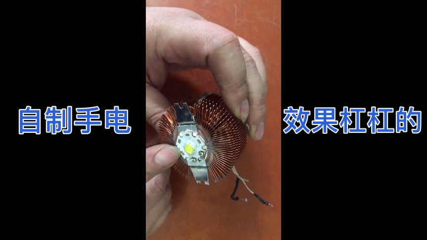 自制手电筒,效果媲美几百块的,又节省了