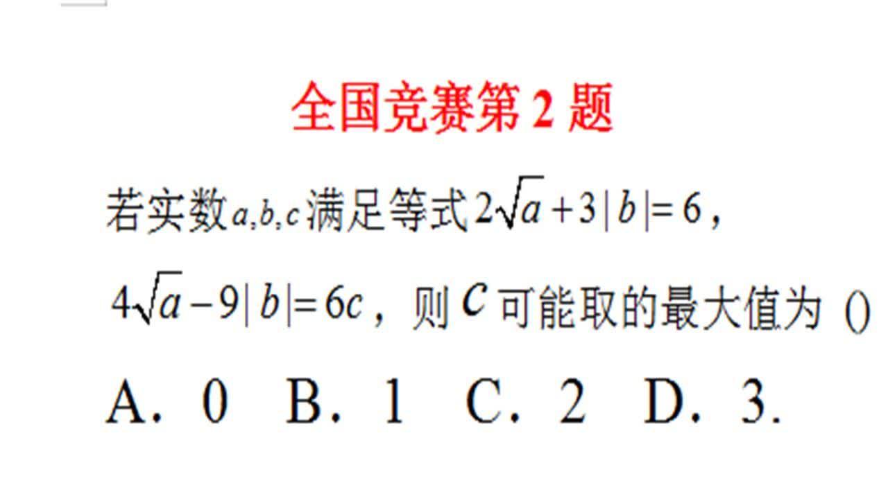 初中数学:实数a,b,c满足等式,则c可能取的最大值是多少