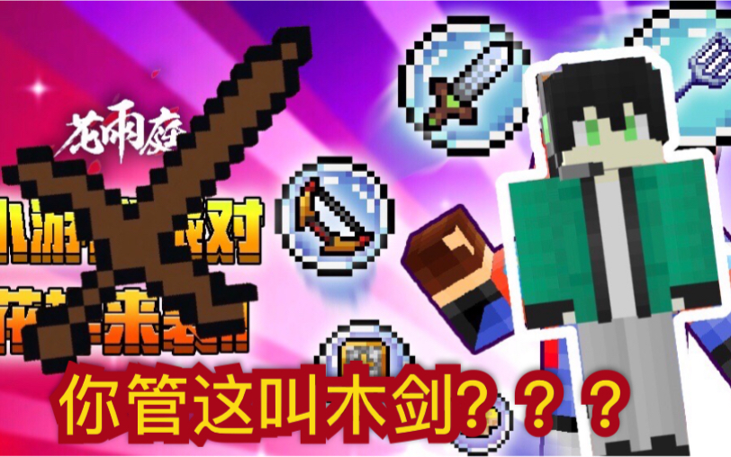 【我的世界】你管这叫木剑?