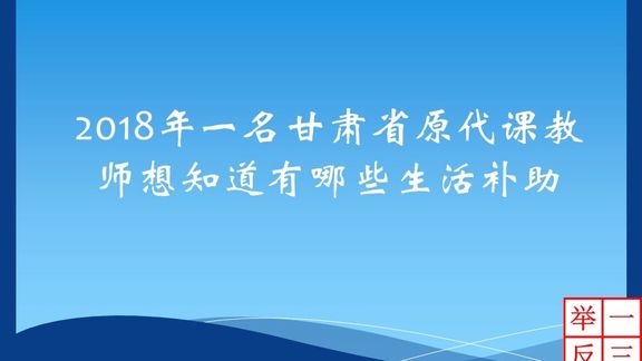 一名甘肃省原代课教师,想知道有2018年有哪些生活补助