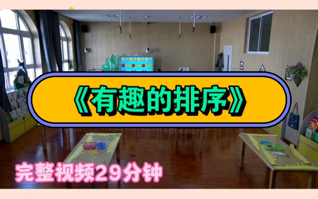幼儿园公开课|中班数学《有趣的排序》2023 视频+教案+PPT课件+课...