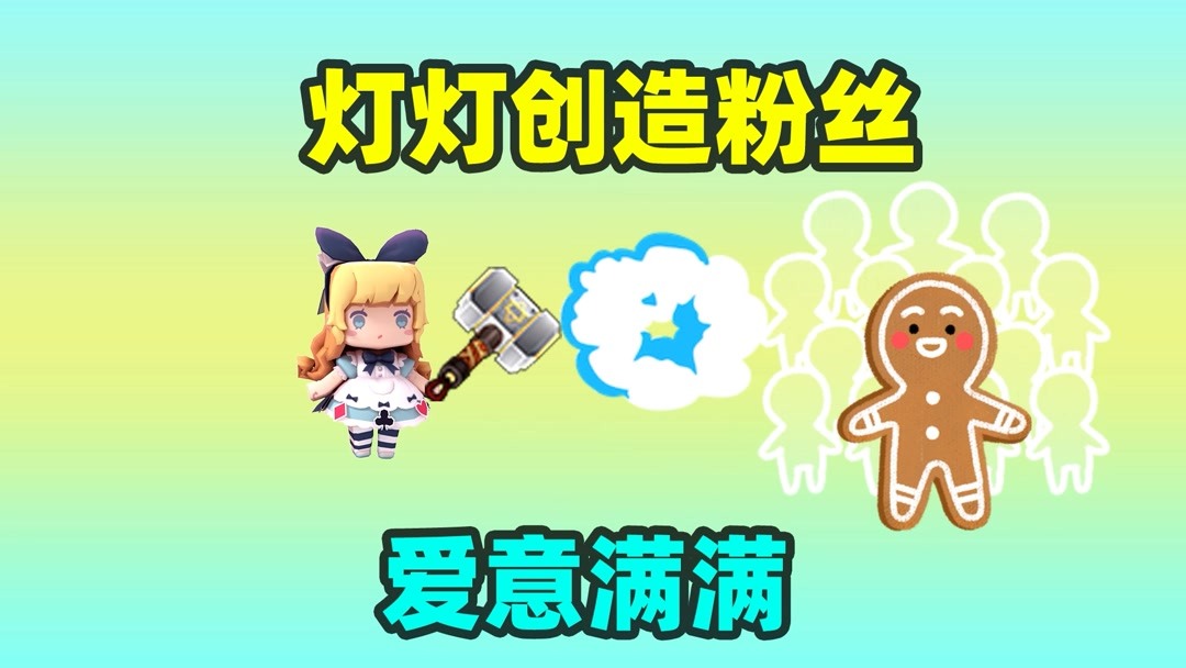 迷你世界:当灯灯创造粉丝时,带着满满的“爱意”,会是什么样的