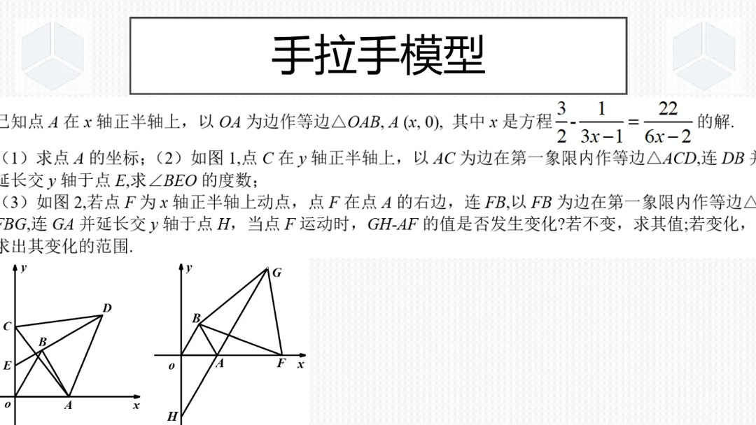 全等三角形之手拉手模型,第3问对于初学者不友好,学了模型才行