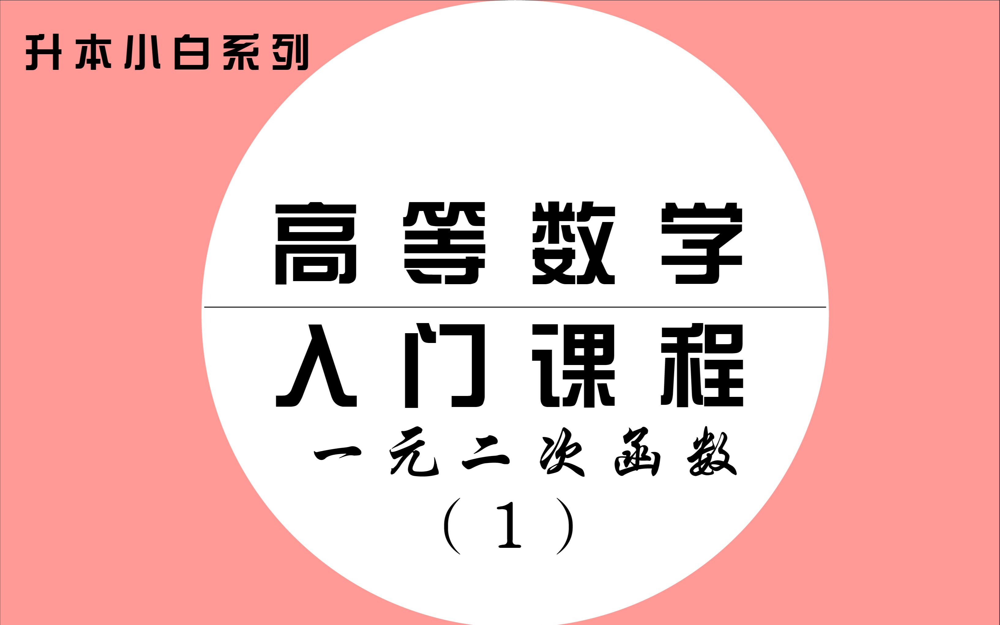 高数入门课(15)— 一元二次函数(1)
