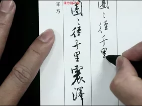 田英章硬笔书法行书 家教硬笔书法 硬笔书