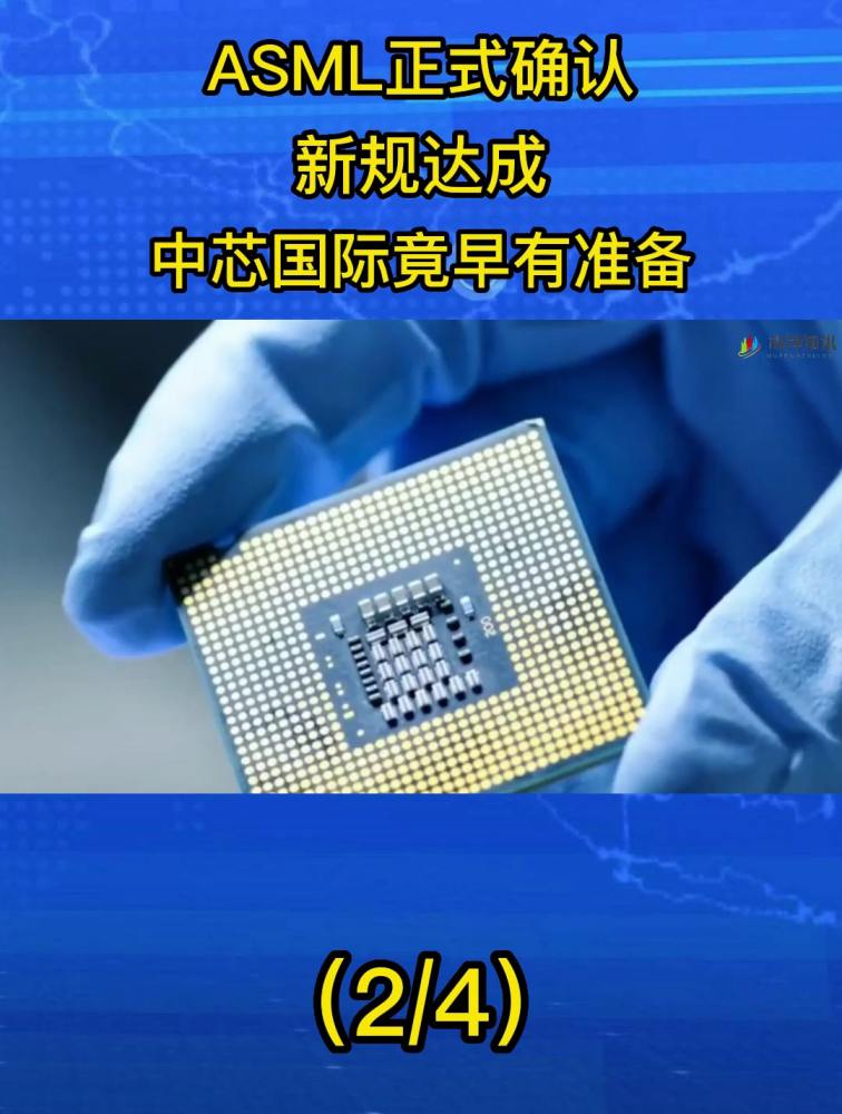 ASML正式确认:新规达成!不料中芯国际早已做两手准备!