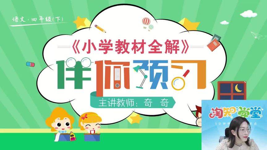 部编版 语文四年级下册同步直播课-- 乡下人家
