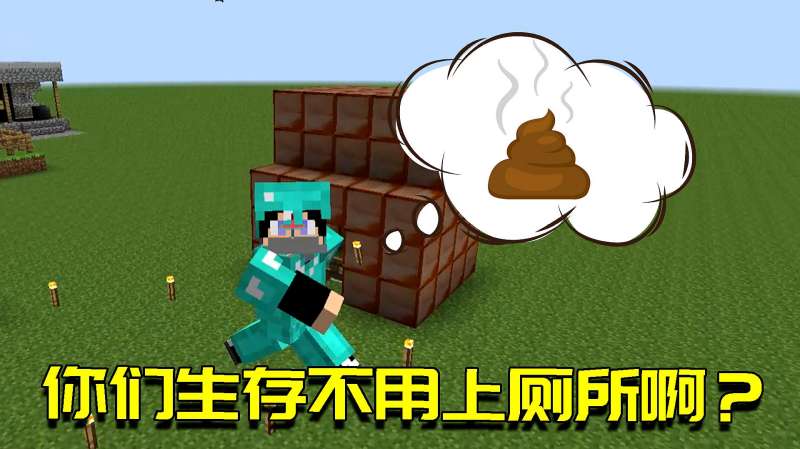 我的世界Mod:新机制?玩家需要上厕所排泄,生存变得更加困难