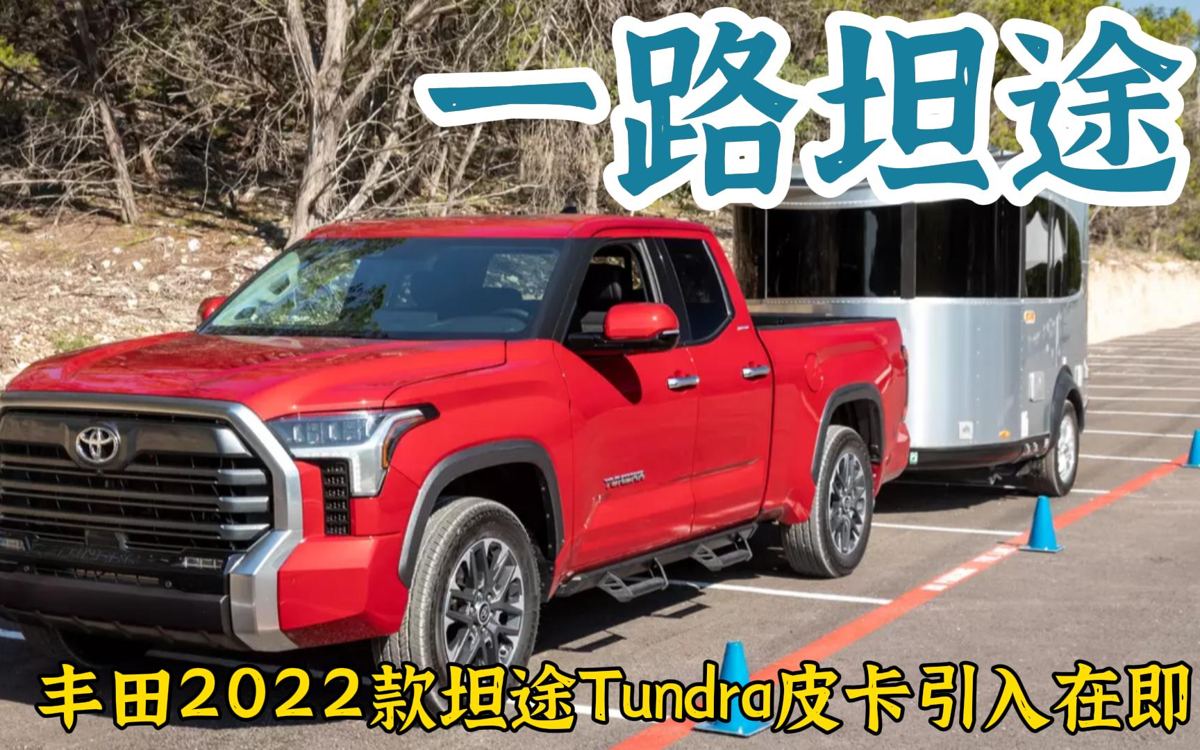 一路坦途:丰田2022款Tundra坦途皮卡引入在即