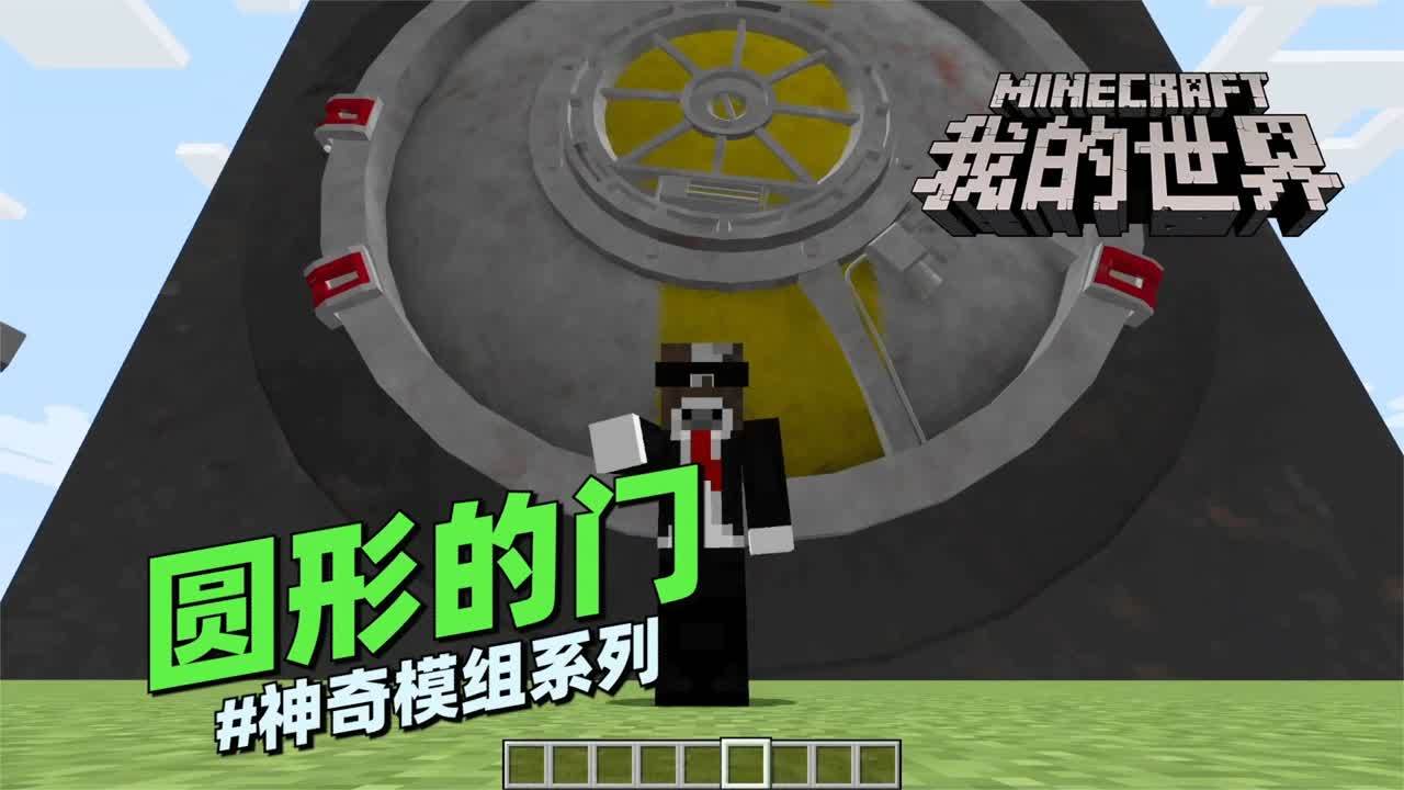 MC神奇模组圆形的门:谁说我的世界没有圆不信你来看看!
