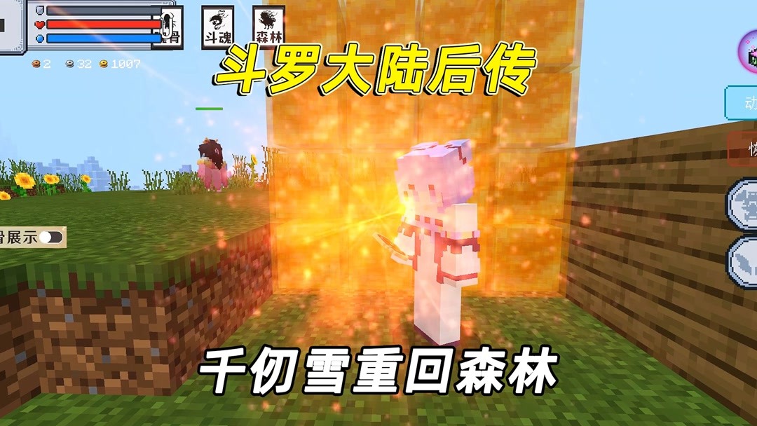 我的世界:斗罗大陆后传,千仞雪重回星斗大森林,误入神王领域!