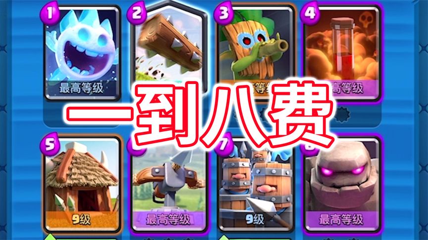 皇室战争:一到八费卡组!皇室锦标赛实况