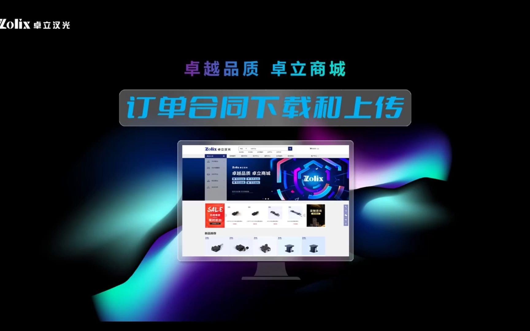 【卓立网上商城】订单合同下载和上传操作步骤讲解