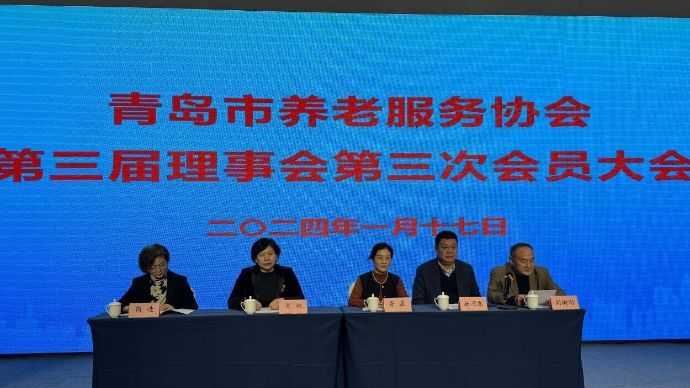 果然视频|青岛市养老服务协会举行第三届理事会第三次会员大会