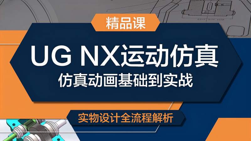 第27讲 UG运动仿真,简歇运动动画演示