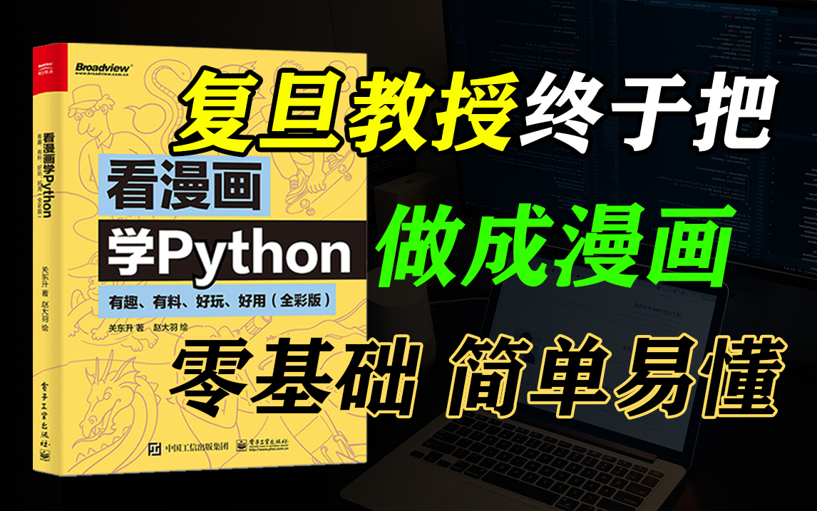 复旦教授终于把Python做成了漫画书,一学会就,让人醍醐灌顶!