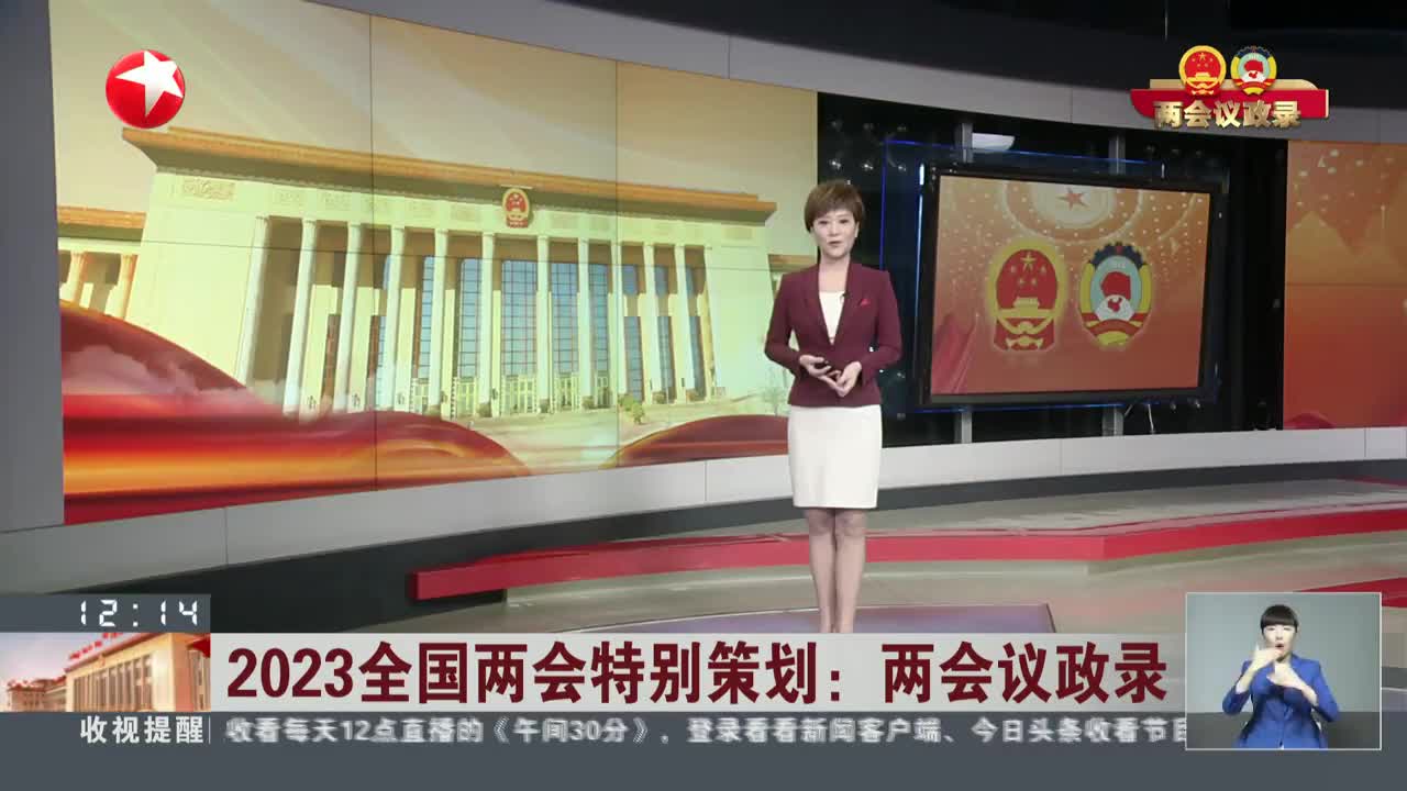 2023全国两会特别策划:两会议政录
