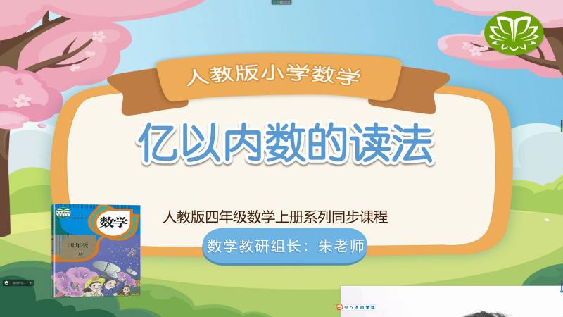 01|人教版四年级数学上册第一单元大数的认识1.1亿以内的读法