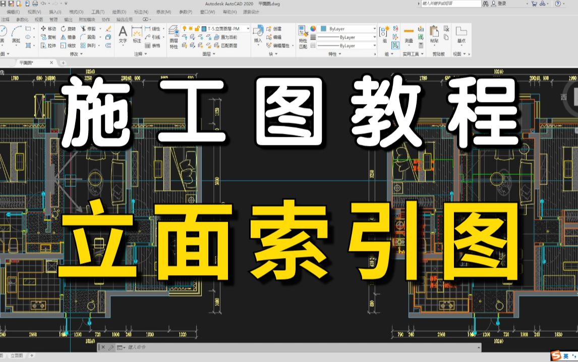 【CAD施工图绘制教程】立面索引施工图绘制教程(附带整套规范完整...