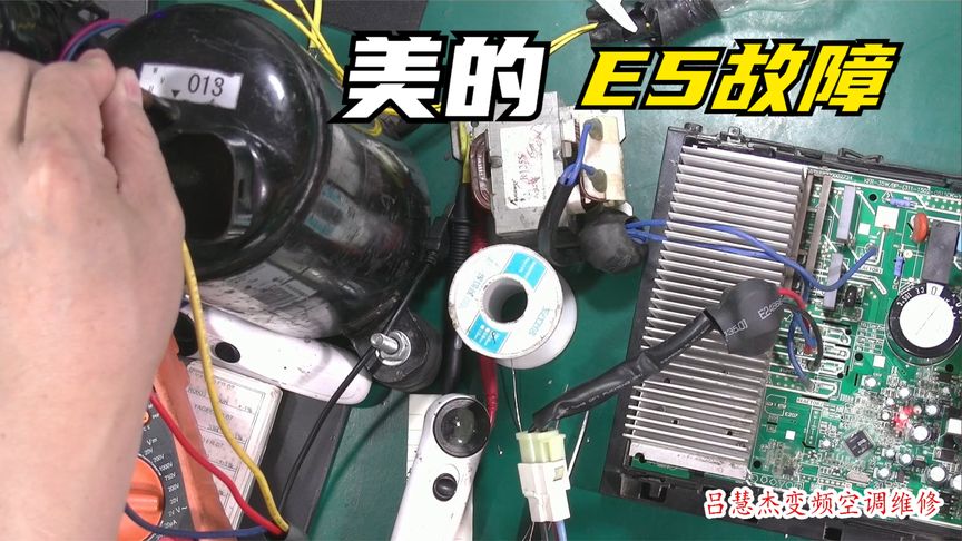 美的变频板报E5故障代码的维修实例,你如果碰到,也可以查查这里