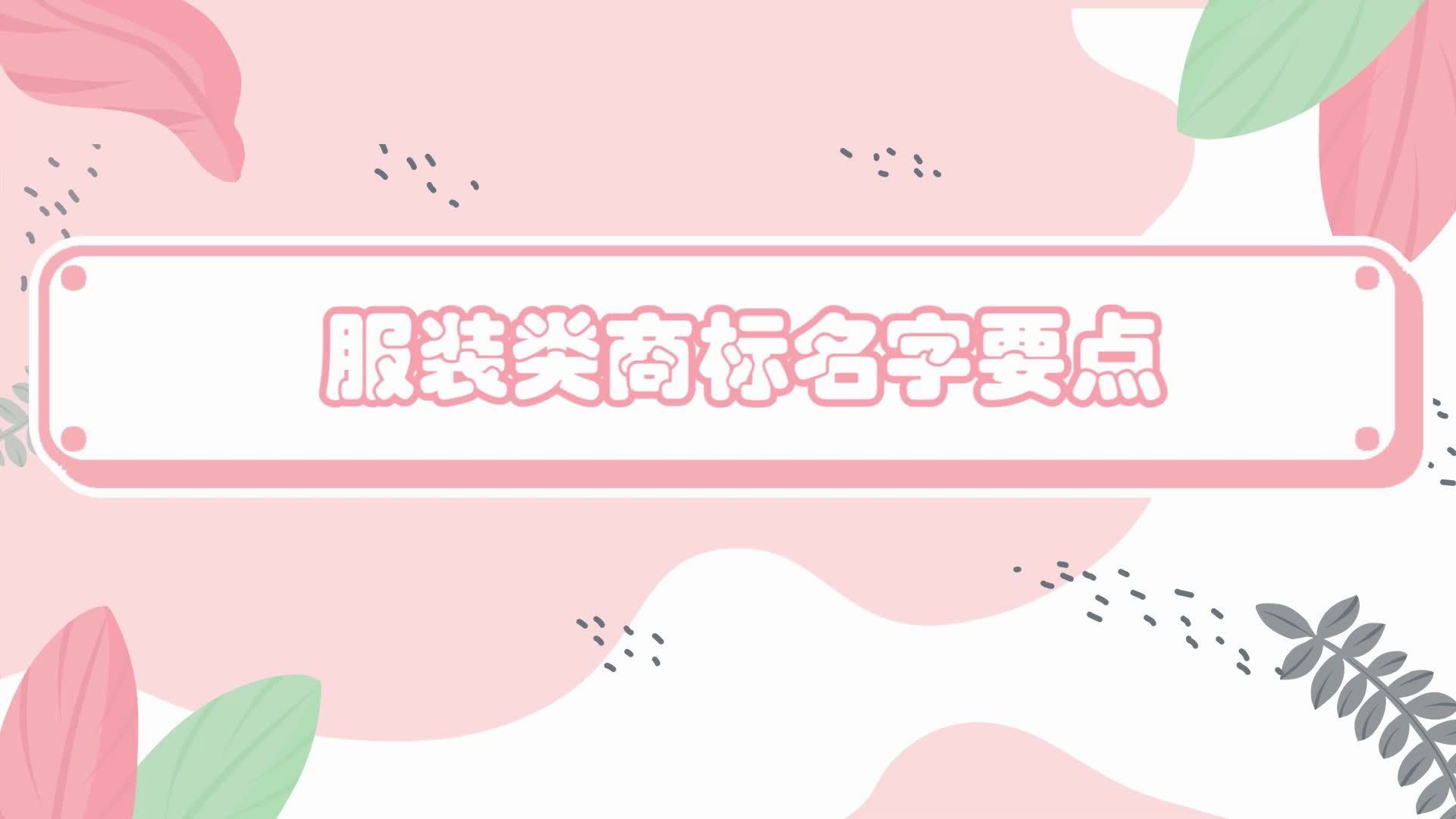 服装类商标名字要点