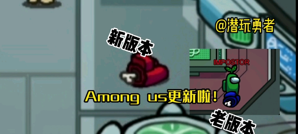 《关于都2022年了我才知道Among us更新了这档事》