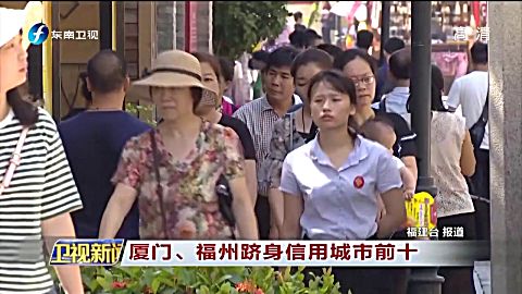 厦门、福州跻身信用城市前十 福建卫视新闻 180612