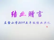 左畲小学2019届五年级结业典礼临别赠言