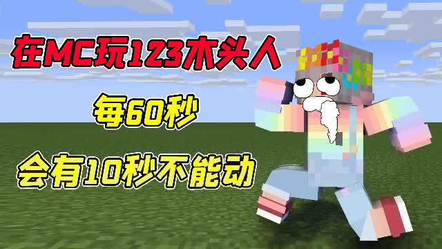 我的世界:每玩MC一分钟,就有10秒完全不能动