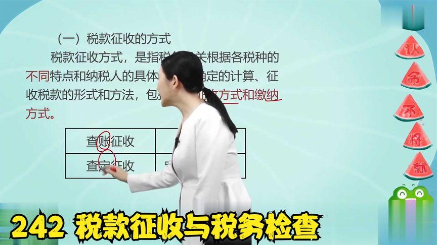 【2021新大纲经济法】242 税款征收与税务检查