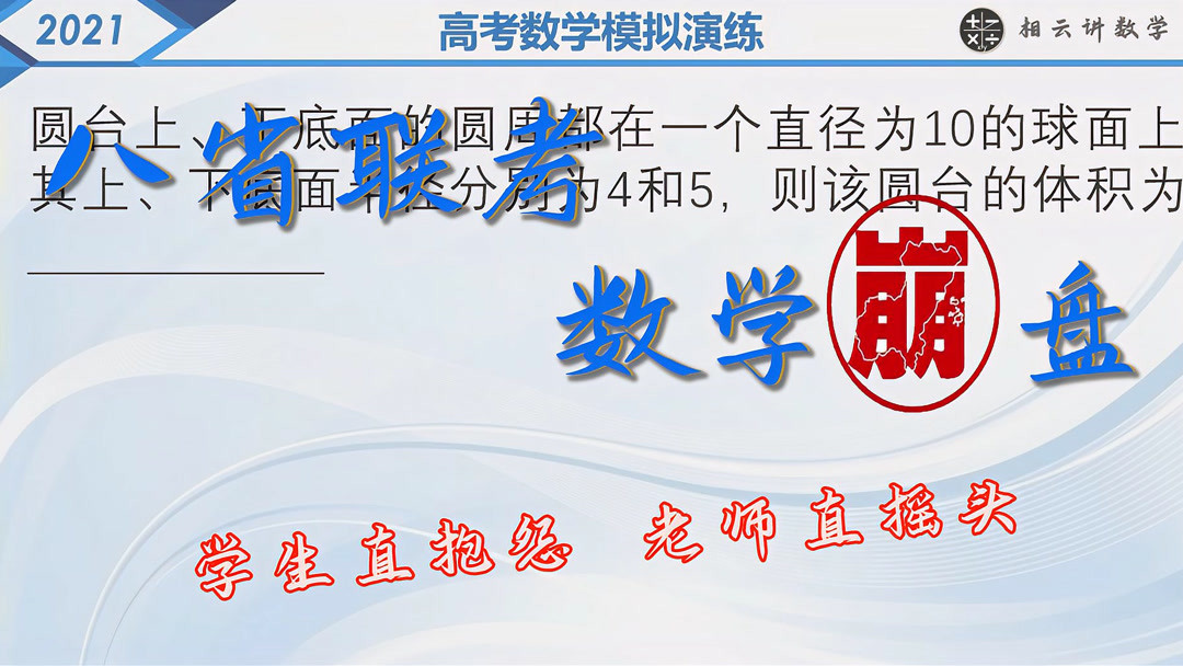 2021八省联考数学-13圆台的体积