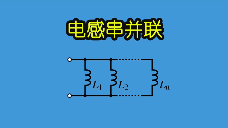 电子元器件089-电感的串联与并联,公式的推导-Neo