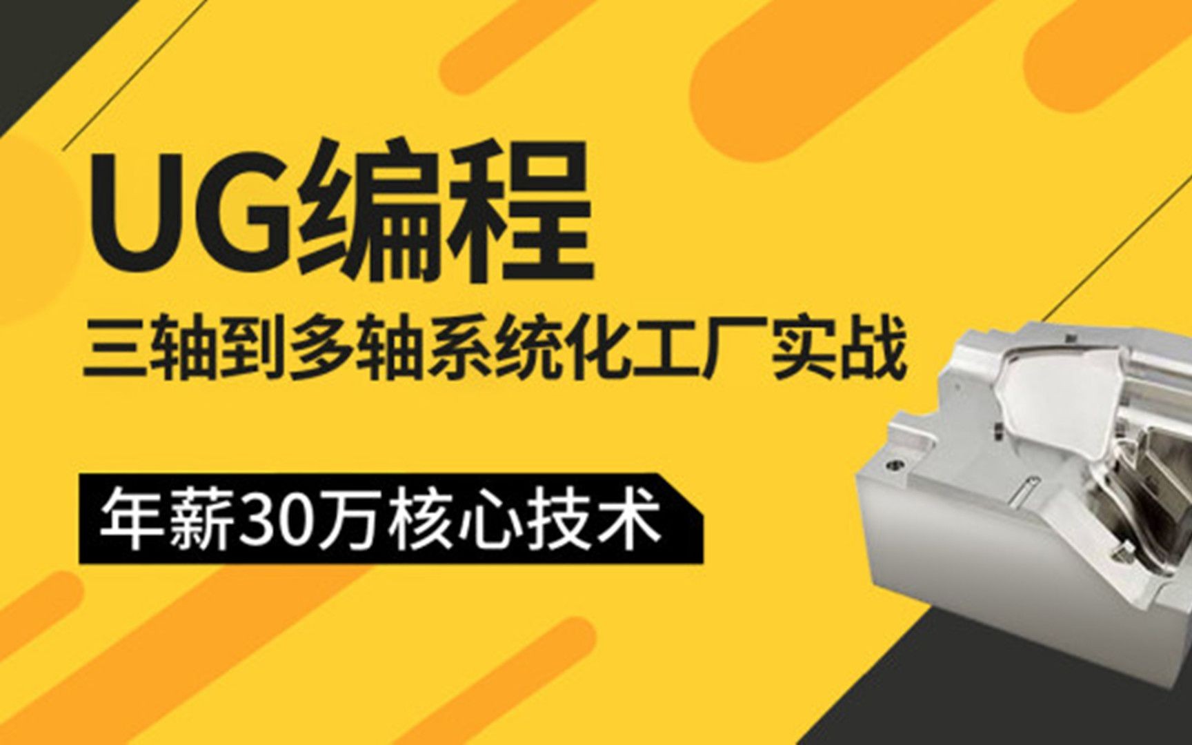 UG编程工厂实战刀路程序编写方法技巧,UG学习,领取教程学习不走弯路