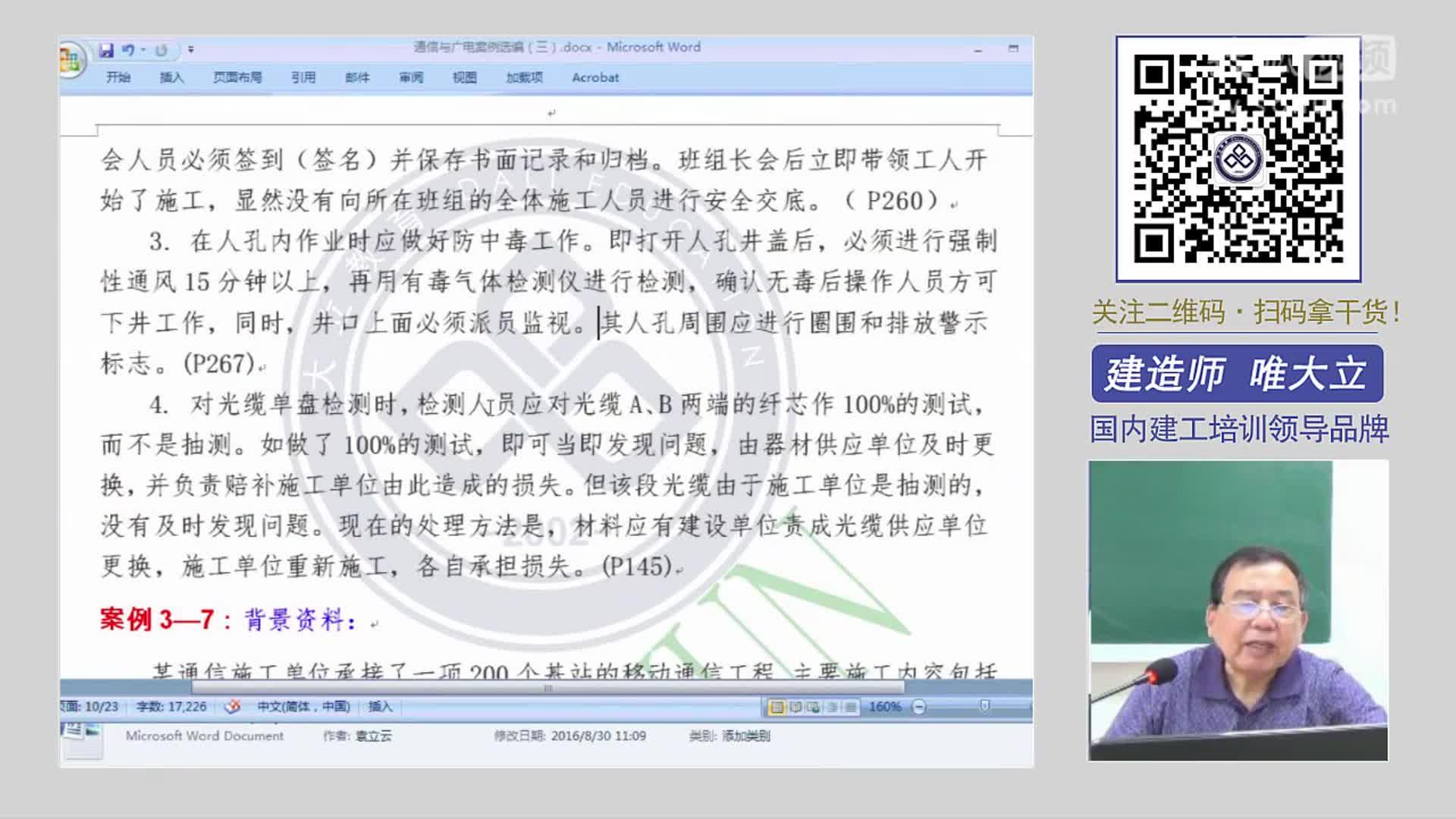 大立教育2016年一级建造师袁立云通信广电实务冲刺视频课件3
