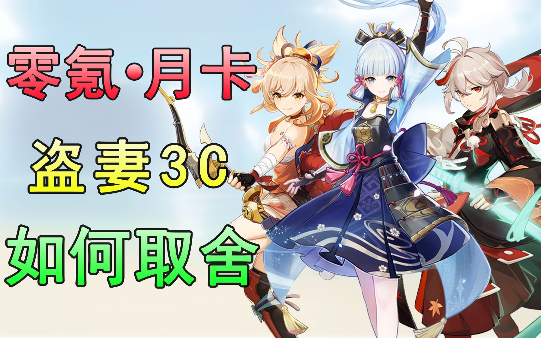 【原神】全面对比!稻妻3人,怎么抽最划算