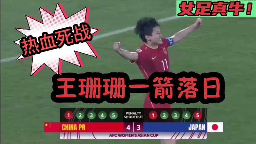 女足亚洲杯半决赛 最后一球 女足精神我们的骄傲!