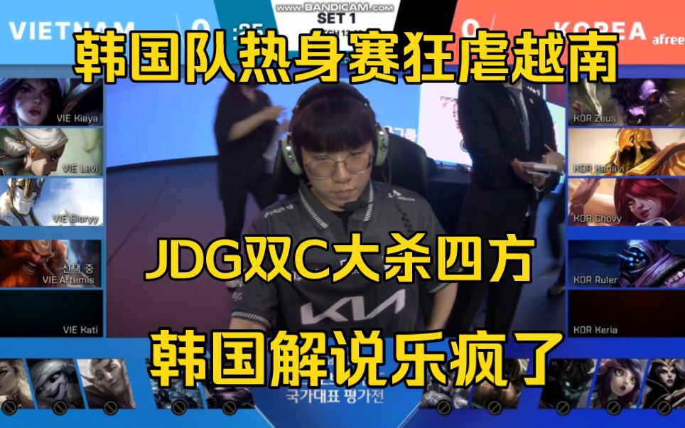 韩国亚运热身赛狂虐越南,faker替补!JDG双C大杀四方乐疯韩国解说