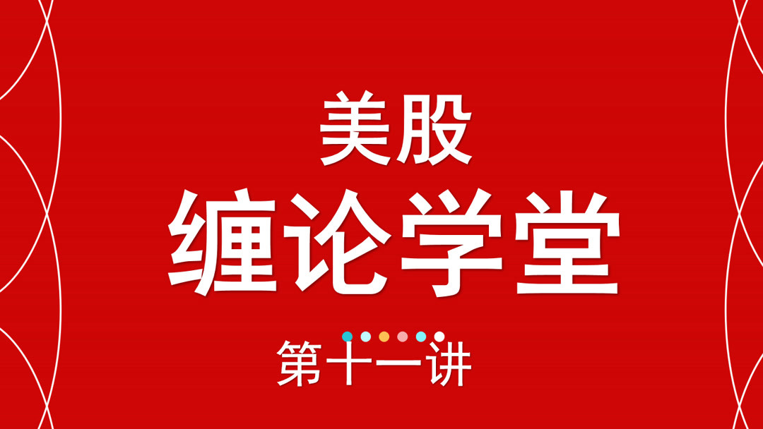 美股分析: 缠论波段分析技术.