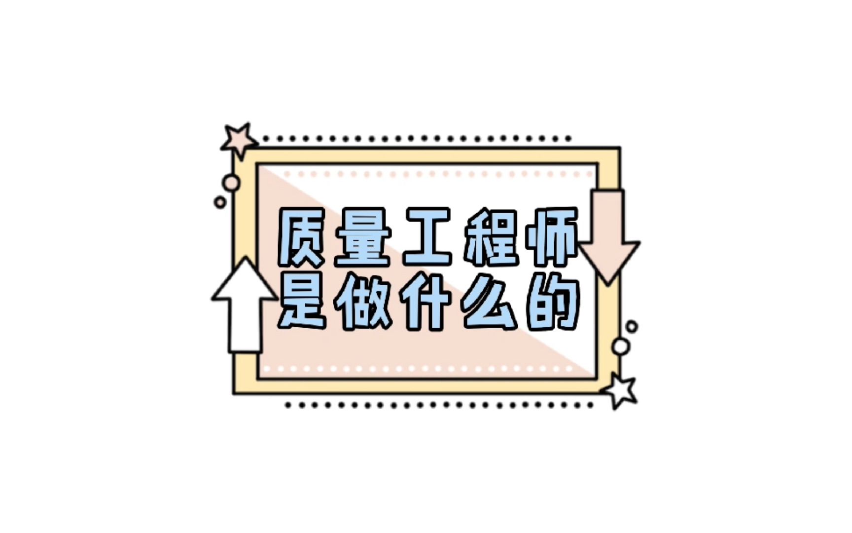 TP-LINK2022校园招聘——质量工程师是做什么的